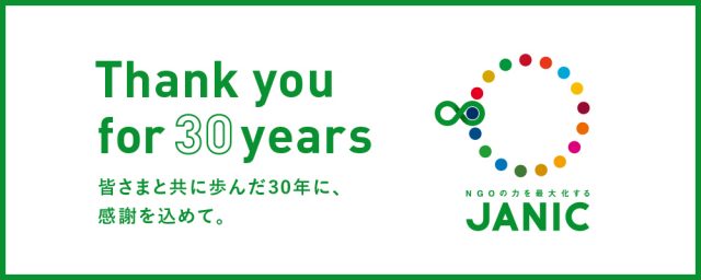 【1/31開催】JANIC30周年記念レセプション | 国際協力NGOセンター JANIC