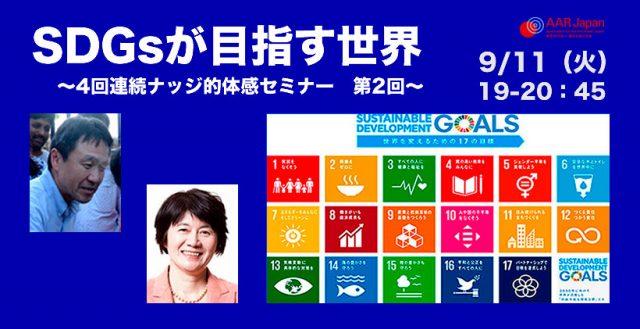 9/11（火）4つの視点を通して見るSDGsが目指す世界 ナッジ的SDGs体感セミナー第2回 | 国際協力NGOセンター JANIC