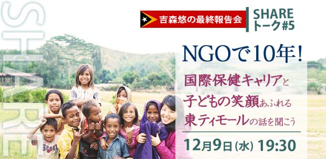 SHAREトーク#5 NGOで10年！国際保健キャリアと東ティモールの話を聞こう | 国際協力NGOセンター JANIC