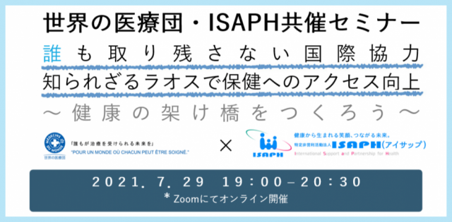 【7月29日 世界の医療団×ISAPH共催セミナー】誰も取り残さない国際協力 知られざるラオスで保健へのアクセス向上 ～健康の架け橋をつくろう ...