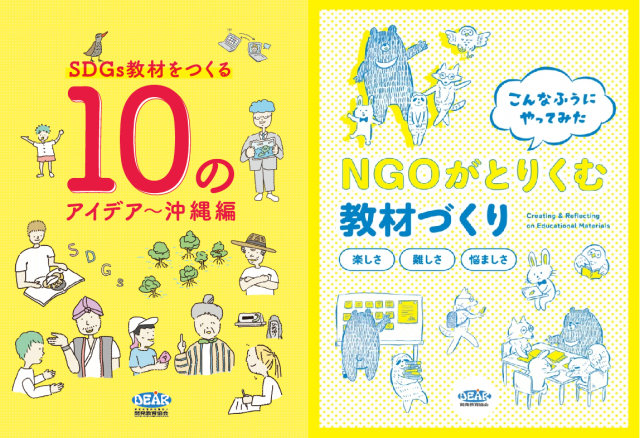 新冊子「NGOが取り組む教材づくり」／「SDGs教材をつくる10のアイデア」 ※無料ダウンロード | 国際協力NGOセンター JANIC