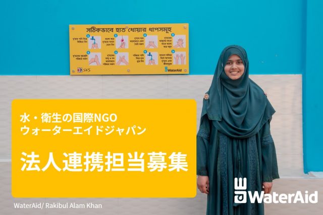 【国際NGOウォーターエイドジャパン】法人連携担当募集 | 国際協力NGOセンター JANIC