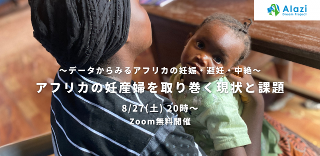 【明日開催】8/27（土）20時～21時【オンラインイベント開催】データから見るアフリカの妊娠・避妊・中絶「アフリカの妊産婦を取り巻く現状と課題」 | 国際協力NGOセンター JANIC