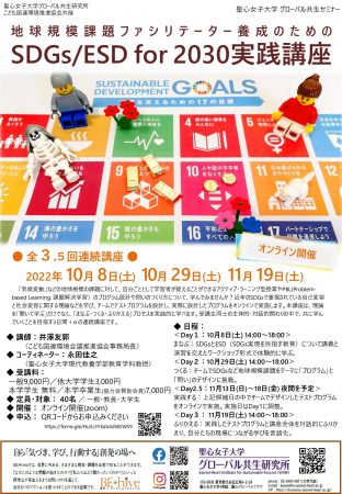 地球規模課題ファシリテーター養成のためのSDGs/ESD for 2030実践講座 | 国際協力NGOセンター JANIC