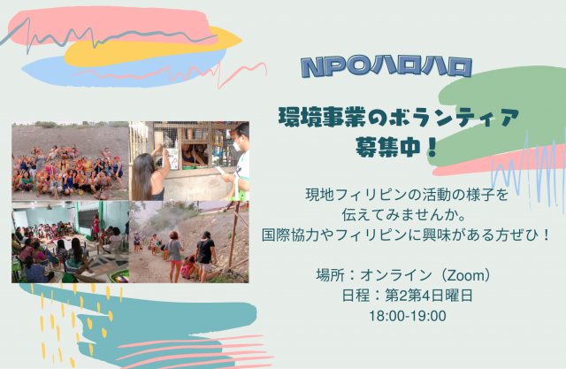 フィリピンとの環境事業ボランティア募集 | 国際協力NGOセンター JANIC
