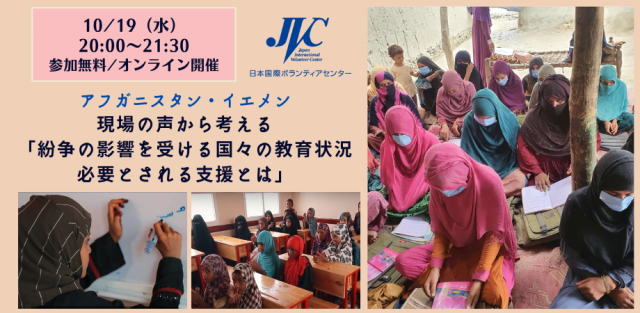 10/19（水）開催！アフガニスタン/イエメンの現場の声から考える、紛争の影響を受ける国々の教育状況と必要とされる支援 | 国際協力NGOセンター JANIC