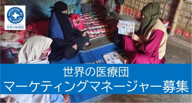 世界の医療団 マーケティングマネージャー募集 | 国際協力NGOセンター JANIC