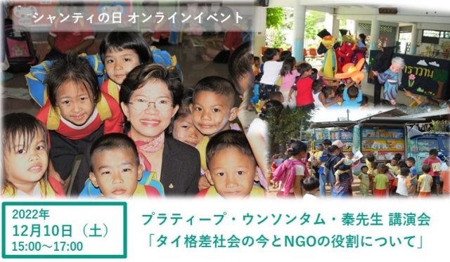 【12/10オンライン開催】スラムに希望のともしびを求めた40年 プラティープ・ウンソンタム・秦先生 講演会 | 国際協力NGOセンター JANIC