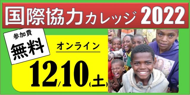 《参加費無料》「国際協力カレッジ」オンライン開催！12/10(土) | 国際協力NGOセンター JANIC