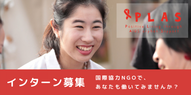 アフリカの子どもたちの未来を切り拓く！【エイズ孤児支援NGO・PLAS事務局インターン募集】 | 国際協力NGOセンター JANIC