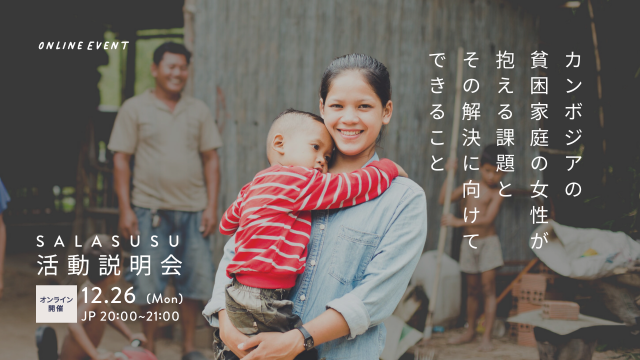 【活動説明会】カンボジアの貧困家庭出身の女性が抱える課題とその解決に向けてできること〜SALASUSU活動説明会〜 | 国際協力NGOセンター JANIC