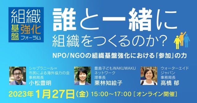 1/27 組織基盤強化フォーラム「誰と一緒に組織をつくるのか？NPO/NGOの組織基盤強化における「参加」の力」参加者募集 | 国際協力NGOセンター JANIC