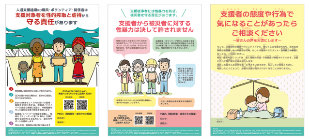 PSEAH（性的搾取・暴力・ハラスメントからの保護）啓発チラシ・ポスターが完成しました | 国際協力NGOセンター JANIC
