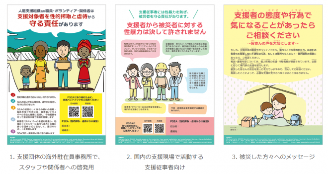PSEAH（性的搾取・暴力・ハラスメントからの保護）啓発チラシ・ポスターが完成しました - 国際協力NGOセンター JANIC