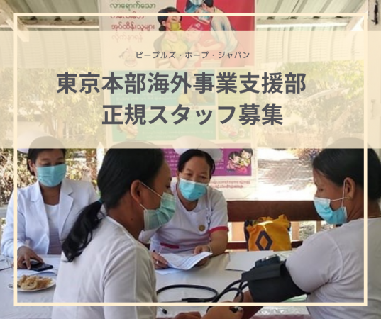 PHJ東京本部海外事業支援部 正規スタッフ1名募集 | 国際協力NGOセンター JANIC