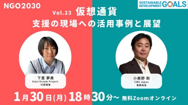 【1/30開催】仮想通貨 / 支援の現場への活用事例と展望－NGO2030ウェビナーvol.23 | 国際協力NGOセンター JANIC