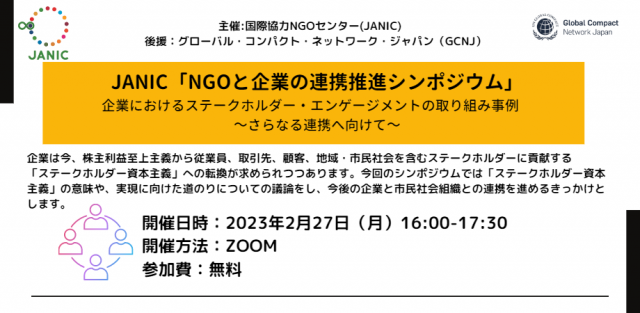 【2/27開催】NGOと企業の連携推進シンポジウム「企業におけるステークホルダー・エンゲージメントの取り組み事例～さらなる連携へ向けて～」 | 国際協力NGOセンター JANIC