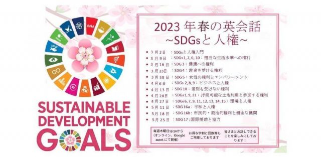【お申込受付中！】3月2日～5月25日・春の英会話《SDGsと人権》 | 国際協力NGOセンター JANIC