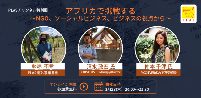 2023年2月23日「アフリカで挑戦する～NGO、ソーシャルビジネス、ビジネスの視点から～」 | 国際協力NGOセンター JANIC