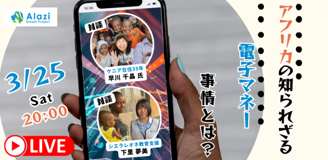 3/25（土）20時～21時「－アフリカの知られざる電子マネー事情とは？－」を開催いたします。 | 国際協力NGOセンター JANIC
