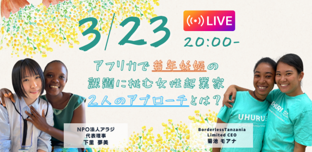 3/23（木）20時～21時「アフリカで若年妊娠の課題に挑む女性起業家、2人のアプローチとは？」を開催いたします。 | 国際協力NGOセンター JANIC