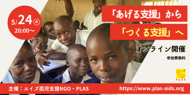 2023年5月24日「『あげる支援』から『つくる支援』へ～アフリカの子どもたちが前向きに生きられる社会を目指して～」 | 国際協力NGOセンター JANIC