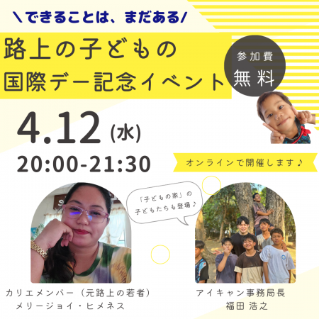 【ICAN】路上の子どもの国際デー（4.12）記念イベントのお知らせ | 国際協力NGOセンター JANIC