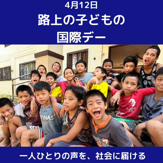 【ICAN】路上の子どもの国際デー（4.12）記念イベントのお知らせ - 国際協力NGOセンター JANIC