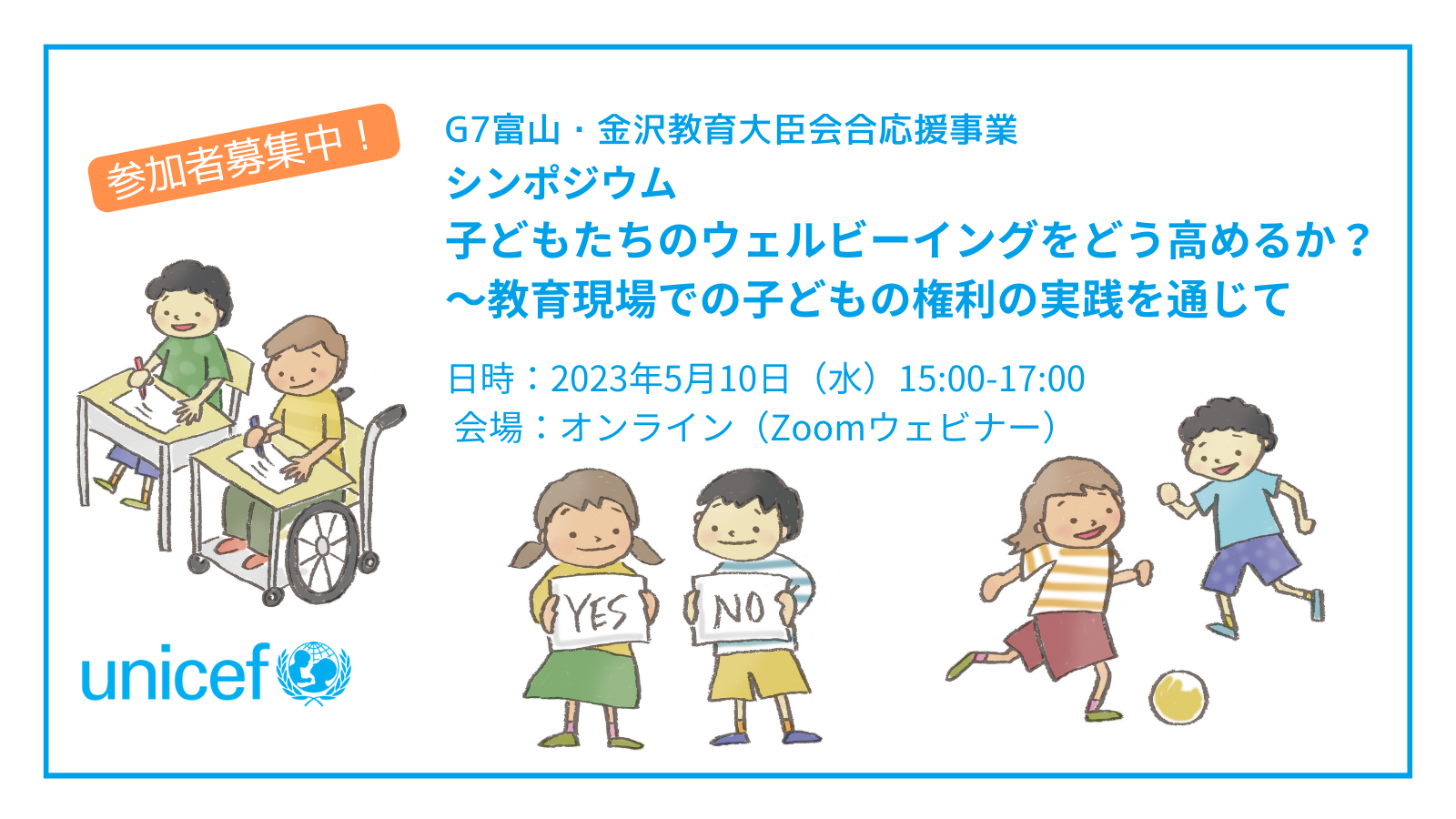 5/10(水) G7教育ユニセフシンポジウム『子どもたちのウェルビーイングをどう高めるか？ ～教育現場での子どもの権利の実践を通じて』｜イベント案内 | 国際協力NGOセンター JANIC