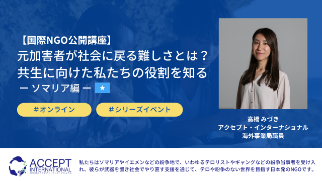 【国際NGO公開講座】元加害者が社会に戻る難しさとは？共生に向けた私たちの役割を知るーソマリア編ー《5月31日(水)夜開催》 | 国際協力NGOセンター JANIC