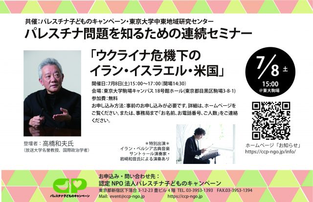 パレスチナ問題を知るための連続セミナー④ 「ウクライナ危機下のイラン・イスラエル・米国」 | 国際協力NGOセンター JANIC