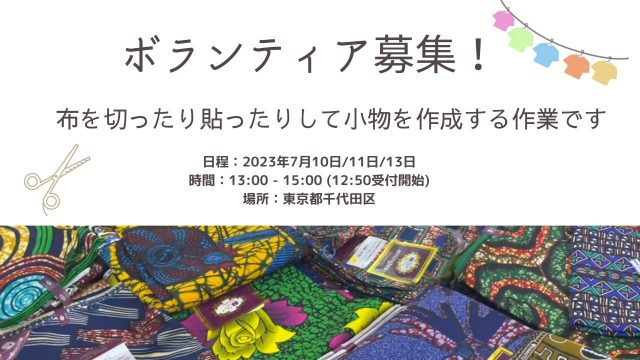 アフリカ布の小物づくりボランティア＠東京 | 国際協力NGOセンター JANIC