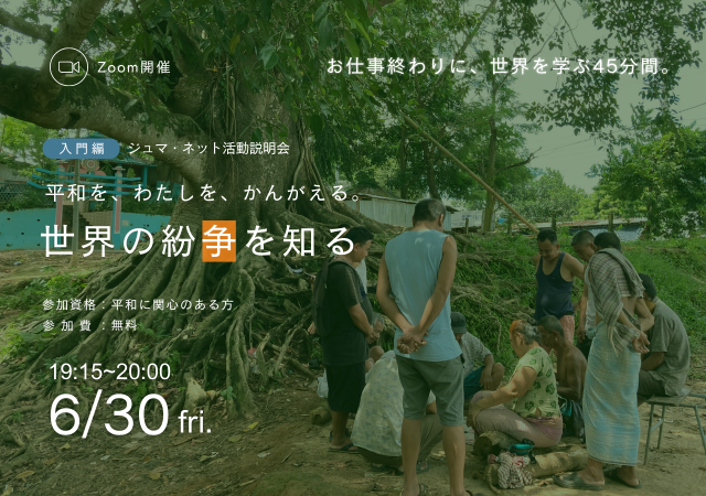 ジュマ・ネットイベント開催「世界の紛争を知る」 | 国際協力NGOセンター JANIC