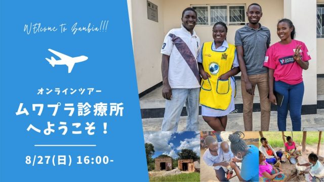 8/27 ムワプラ診療所へようこそ！ザンビアオンラインツアー | 国際協力NGOセンター JANIC