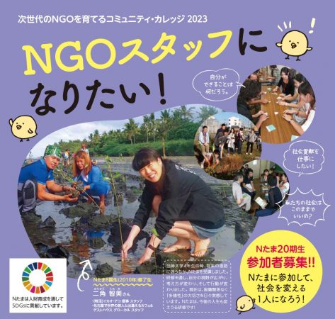 【追加募集7/20(木)〆切】NGOスタッフになりたい人のためのコミュニティ・カレッジ2023(Nたま) | 国際協力NGOセンター JANIC