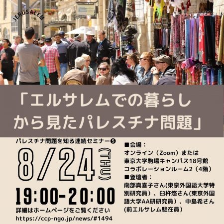 パレスチナ問題を知るための連続セミナー⑤ 「エルサレムでの暮らしから見たパレスチナ問題」 | 国際協力NGOセンター JANIC
