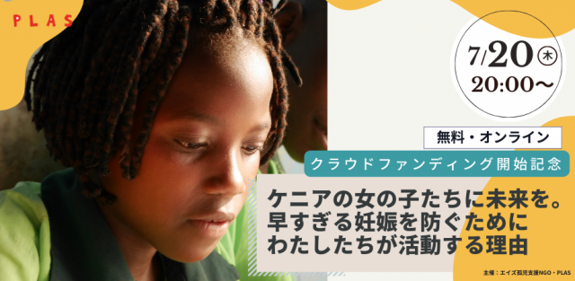 2023年7月20日PLASチャンネル特別回「ケニアの女の子たちに未来を。早すぎる妊娠を防ぐためにわたしたちが活動する理由」 | 国際協力NGOセンター JANIC