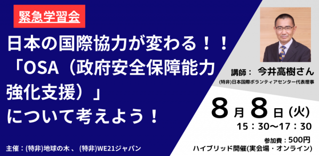 緊急開催！【8/8(火)】「日本の国際協力が変わる！！『OSA（政府安全保障能力強化支援）』について考えよう！」 | 国際協力NGOセンター JANIC