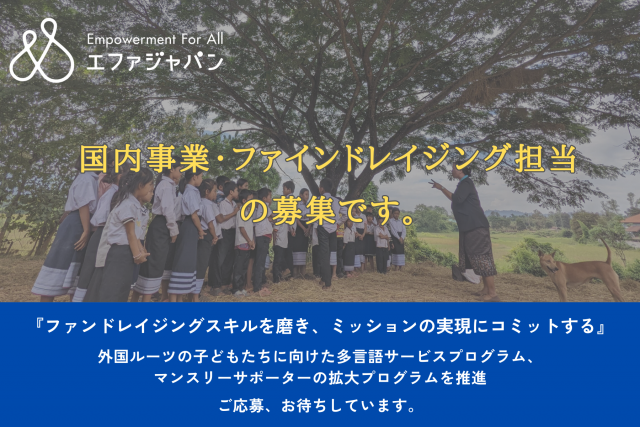 国外事業・ファンドレイジング担当正規職員募集 | 国際協力NGOセンター JANIC