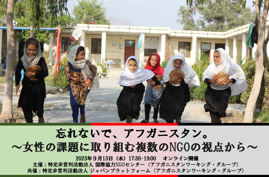 [イベント]アフガニスタンの女性の今を伝える | 国際協力NGOセンター JANIC