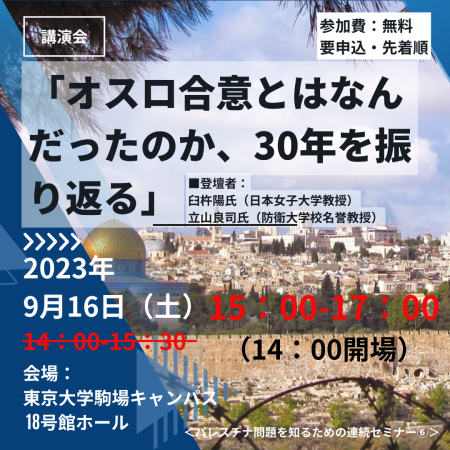 9/16 講演会「オスロ合意とはなんだったのか、30年を振り返る」 | 国際協力NGOセンター JANIC