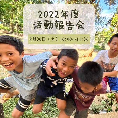 【ICAN】2022年度活動報告会を実施します！ | 国際協力NGOセンター JANIC