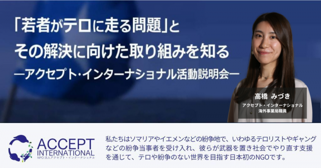 【初めての方へ】「若者がテロに走る問題」とその解決に向けた取り組みを知る | 国際協力NGOセンター JANIC