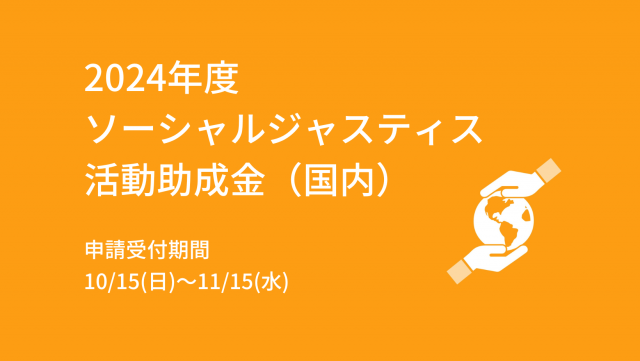 *募集終了【ウェスレー財団】2024年度 ソーシャルジャスティス活動助成金 | 国際協力NGOセンター JANIC