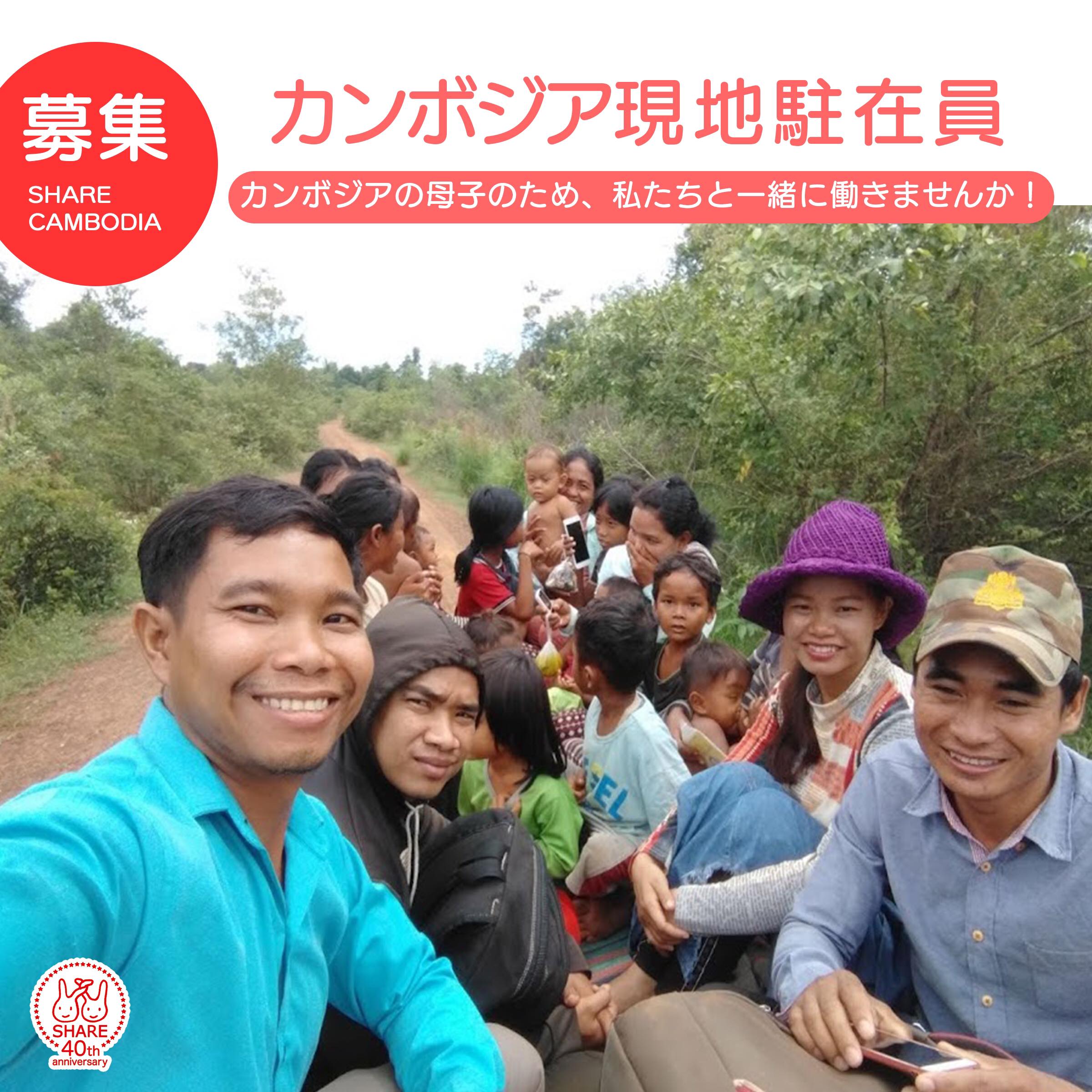 シェア・カンボジア現地駐在員募集 | 国際協力NGOセンター JANIC