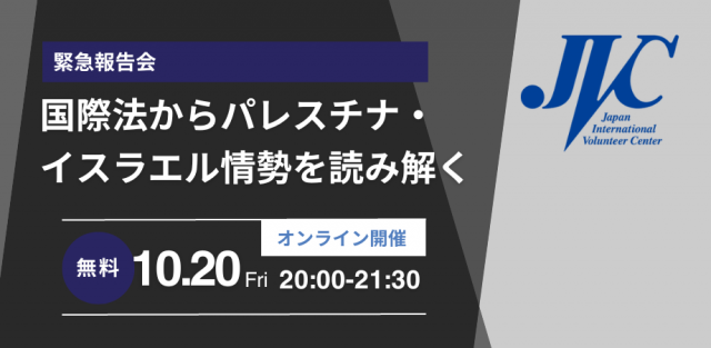 10/20金 緊急報告会パレスチナ・イスラエル | 国際協力NGOセンター JANIC