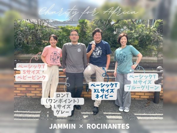 本日10月2日販売開始！ロシナンテスの活動を応援できるチャリティーアイテム | 国際協力NGOセンター JANIC