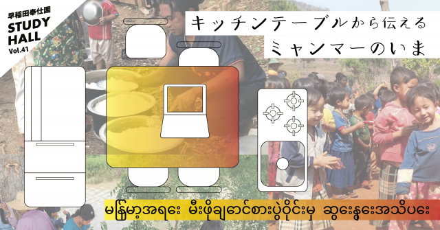 キッチンテーブルから伝えるミャンマーのいま | 国際協力NGOセンター JANIC