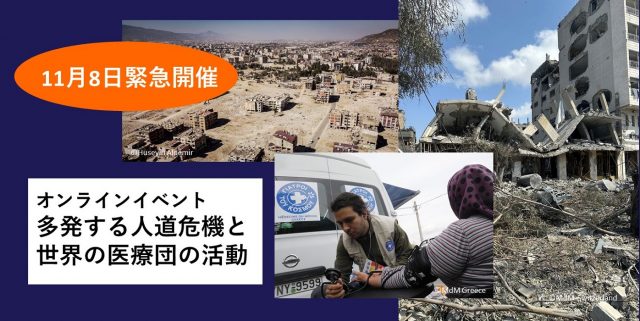 11/8緊急開催－多発する人道危機と世界の医療団の活動 | 国際協力NGOセンター JANIC