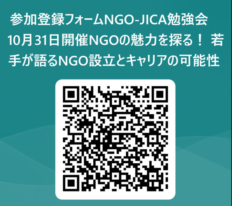 【10/31開催】NGO-JICA勉強会「NGOの魅力を探る！若手が語るNGO設立とキャリアの可能性」参加者募集（締切10/27） - 国際協力NGOセンター JANIC